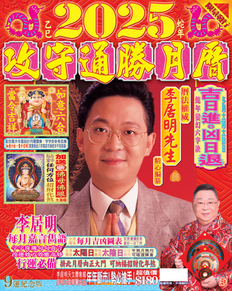 2025月曆 - 李居明多媒體平台