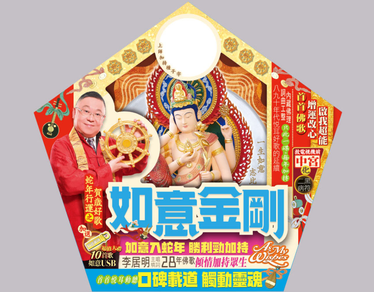 如意金剛CD- 2025精裝 - 李居明多媒體平台