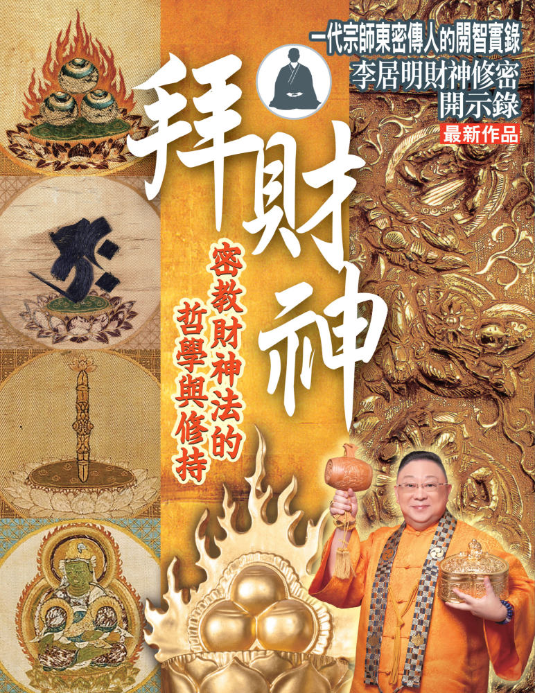 拜財神 - 李居明多媒體平台