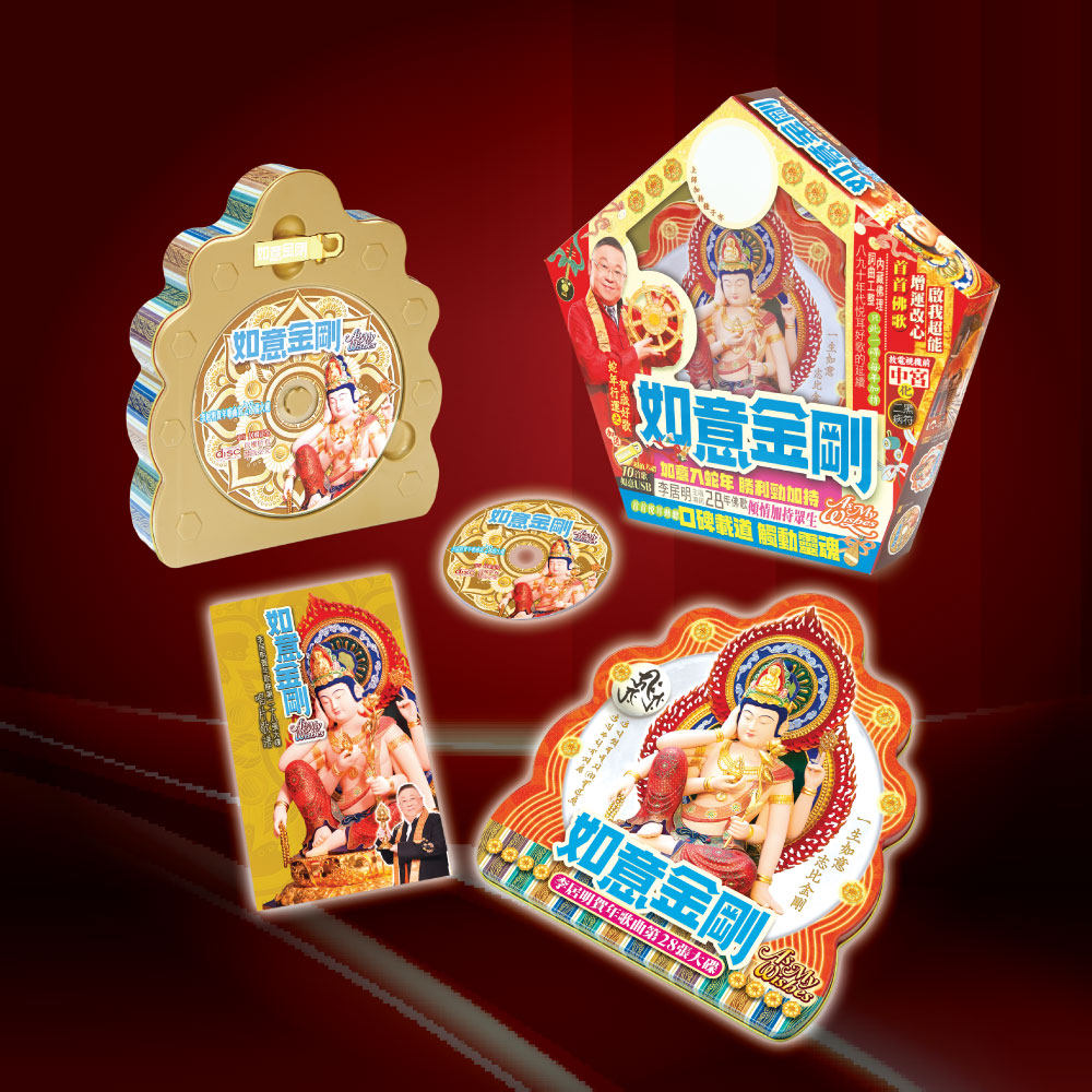 如意金剛CD- 2025精裝 - 李居明多媒體平台