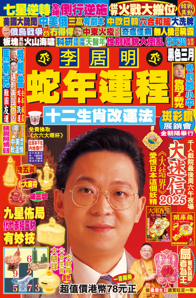2025運程 - 李居明多媒體平台