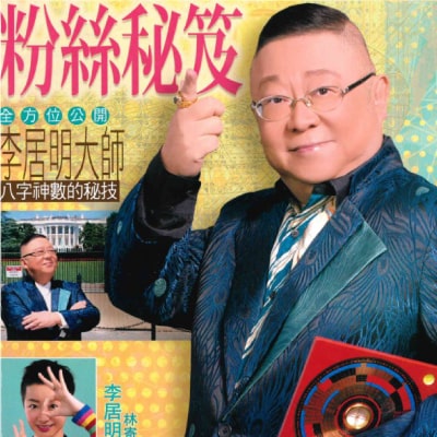 主頁 - 李居明多媒體平台